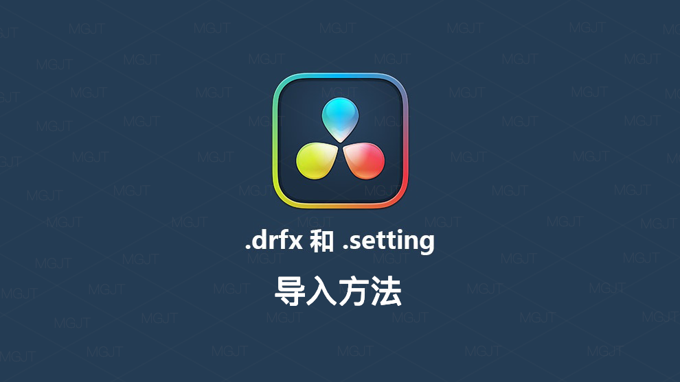 DaVinci Resolve预设模版的.drfx 和 .setting导入方法-MGJT资源