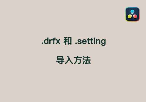 DaVinci Resolve预设模版的.drfx 和 .setting导入方法-MGJT资源