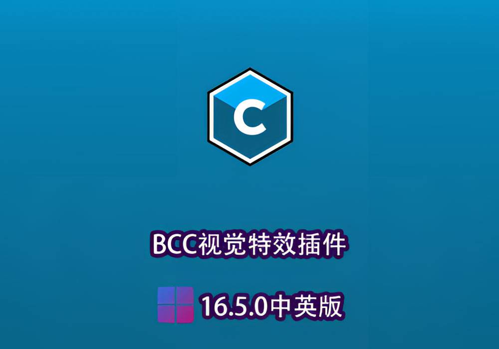 AE/PR/OFX插件- (BCC) Boris FX Continuum 2025 v18.5.2[win][mac]-MGJT资源