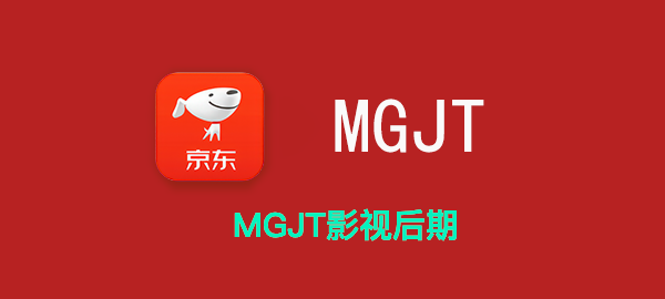MGJT资源-专注整理和分享网络精品资源